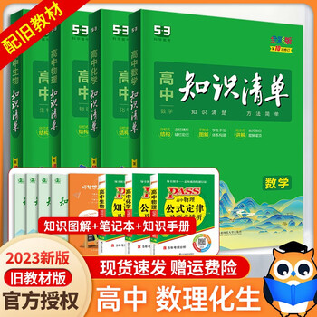 【新\/老高考 科目自选】2023新 高中知识清单新高考版\/老高考版 高中知识点大全 高考知识点高三复习资料全彩版 数学+物理+化学+生物4本老高考 新教材