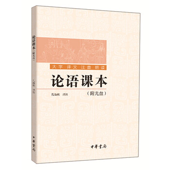 论语课本（附光盘）9787101104752