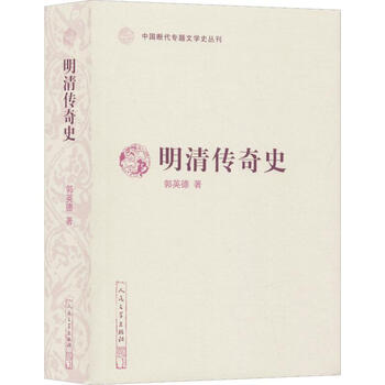 明清传奇史