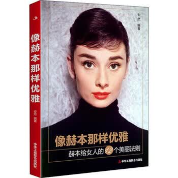 像赫本那样优雅