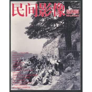 民间影像-第四辑 历史 同济大学出版社 9787560854489