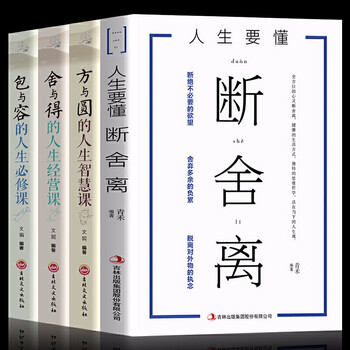 断舍离正版全4册 方与圆 包与容 舍与得 人生智慧课成功励志书心灵鸡汤心理学入门人生哲学畅销书