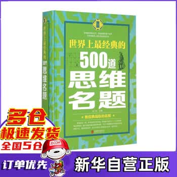 世界上*经典的500道思维名题(精)