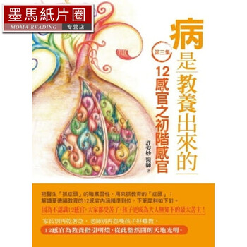 在途 病是教养出来的【第三集】：12感官之初阶感官：一位中医师从教育与疾病的因果，看华德福教学