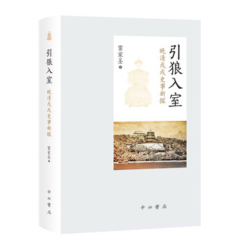 引狼入室：晚清戊戌史事新探
