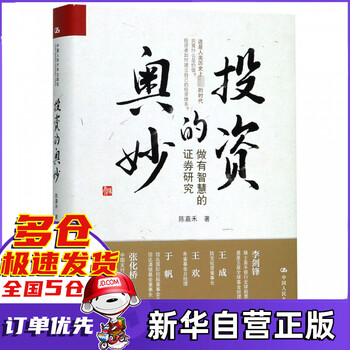 投资的奥妙(精)