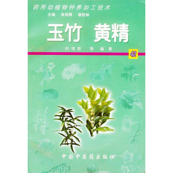 玉竹 黄精 刘塔斯,肖冰梅,余惠旻
