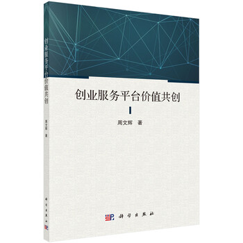 创业服务平台价值共创/周文辉