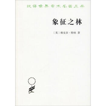 象征之林 恩登布人仪式散论