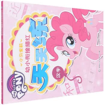 小马宝莉幼小衔接描红天天练汉字