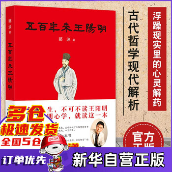 五百年来王阳明 郦波 中国哲学知识读物入门基础书籍 畅销书排行榜  上海人民出版社
