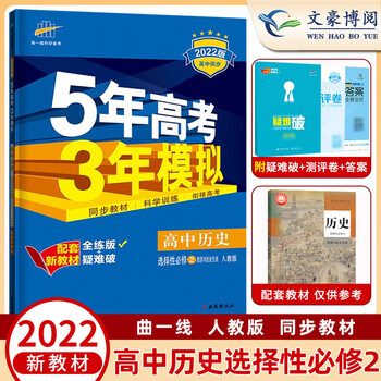 新教材2022版五年高考三年模拟高二历史选择性必修二2经济与社会生活 配人教版五三高中历史选修二53