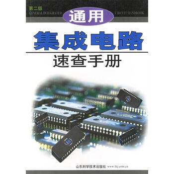 通用集成电路速查手册 第二版 王新贤 主编【正版书】