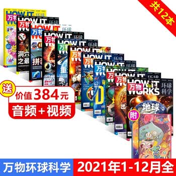 单月可选 环球科学万物杂志2022年5月漫游互联网4//3/2/1月 2021年12/10/9/8/7/6/5/4/3/2/1月/期 青少版科普专刊How it works中文版 12本装 万物杂志2
