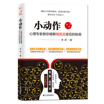小动作:心理专家教你破解微反应背后的秘密