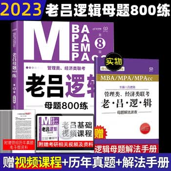 【正版预售】2023管理类经济类联考 MBA MPA MPAcc 老吕逻辑母题800练第7版