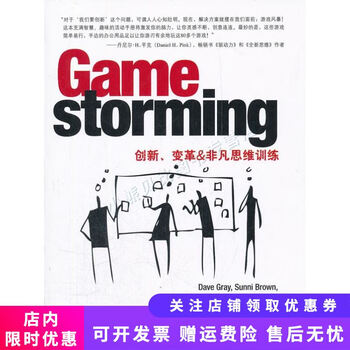 Gamestorming创新变革&非凡思维训练