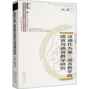 汉语作为第二语言教学的语音与语音教学研究