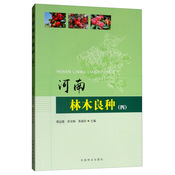 河南林木良种（四）