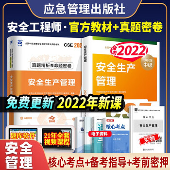 备考中级注册安全师工程师2022年教材全国家中级初级注安师考试用书全套官方历年真题试卷题库新安全生产法规技术基础生产管理安全工程师其他化工建筑建筑施工其它道路运输金属冶炼煤矿应急管理出版社 官方【生产
