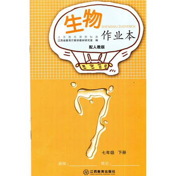 2022芝麻开花生物作业本7七年级下册 配人教版 江西教育出版社