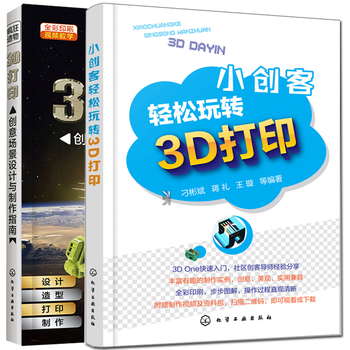 小创客轻松玩转3D打印+疯狂造物 3D打印创意场景设计与制作指南