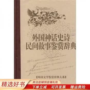 外国神话史诗民间故事鉴赏辞典
