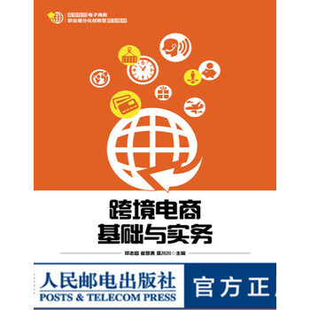 跨境电商基础与实务 大学教材