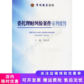 委托理财纠纷案件审判要旨 审判要旨系列