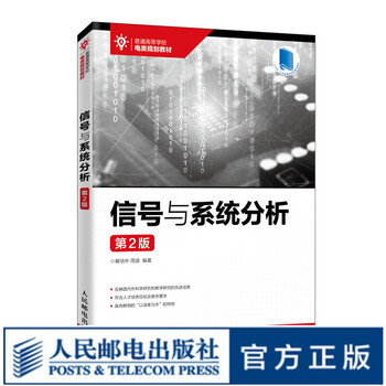 信号与系统分析（*2版）