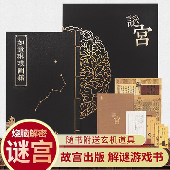 618活动】迷宫金榜题名 谜宫 如意琳琅图籍 纸上故宫烧脑解谜游戏书附18件玄机附件奥秘之家故宫博物院迷宫
