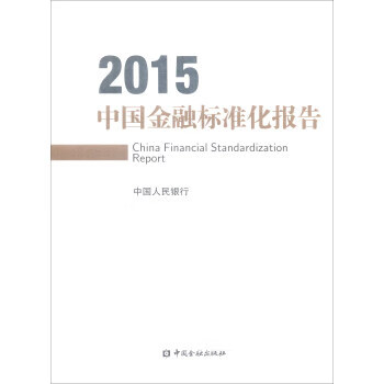 中国金融标准化报告(2015)
