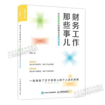 财务工作那些事儿 从财务新手到跨国企业财务高管 财务会计财务管理书籍