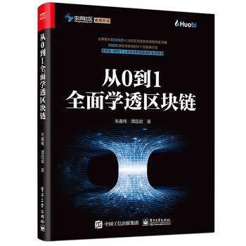从0到1全面学透区块链 朱嘉伟 著 经济理论、法规