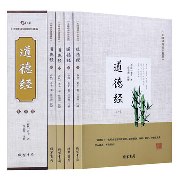 道德经（无障碍阅读珍藏版 套装共4册）
