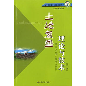 土地复垦理论与技术 周孝　编著【正版书】