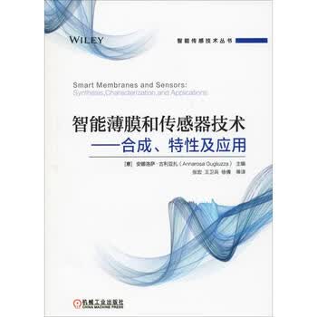 智能薄膜和传感器技术——、特性及应用 (意)安娜洛萨·古利亚扎(Annarosa Gugliuzza