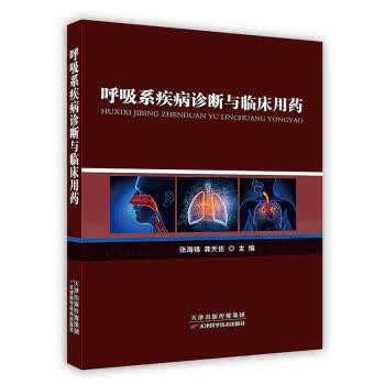 [按需印刷]呼吸系疾病诊断与临床用药