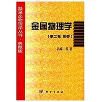 [按需印刷]金属物理学(第二卷相变)