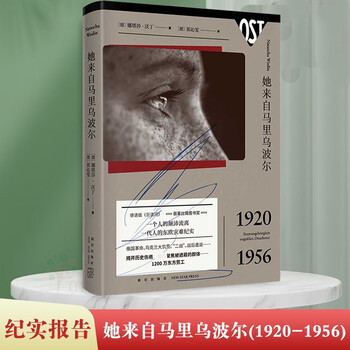 她来自马里乌波尔 精装 娜塔莎沃丁 外国纪实文学 东欧灾难实录 二战历史传记书籍 家族史世界史书 乌克兰俄国 马里乌波尔
