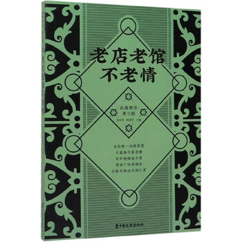 老店老馆不老情/纵横精华