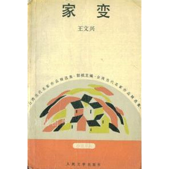 家变 王文兴著 人民文学出版社