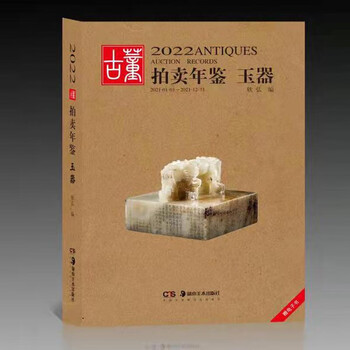 【新书】2022古董拍卖年鉴 瓷器 翡翠珠宝 书画 玉器 杂项 湖南美术出版社 2022古董拍卖年鉴·玉器