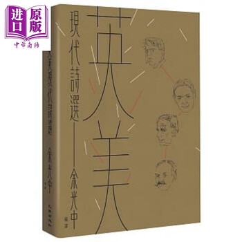 英美现代诗选 港台原版 余光中 九歌