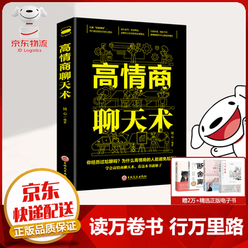 【9.9抢购】高情商聊天术 人际交往 职场社交 自我修养 演讲与口才 沟通技巧 励志成功书籍 励志与成功