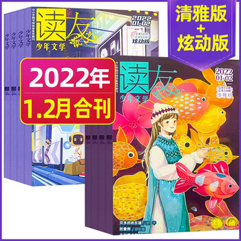 5月新【单月多选】读友少年文学 清雅+炫动2022年（另有2021年可选）小学初中生儿童文学杂志 2022年1.2月清雅+炫动
