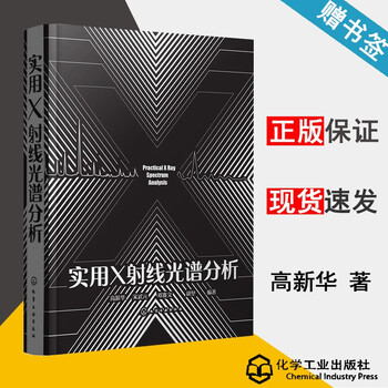 包邮 实用X射线光谱分析 高新华 宋武元 邓赛文 化学工业出版社