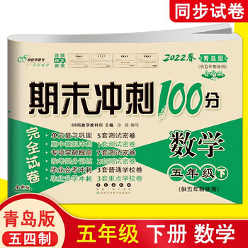 2022春 68所名校期末冲刺100分完全试卷数学五年级下册青岛版试卷（五四制） 小学升初中5.4制练习