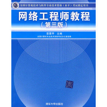网络工程师教程 雷震甲 清华大学出版社