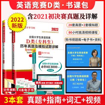备考2022 全国大学生英语竞赛D类专科生历年真题及模拟试题详解第2022版新版含2021年真题+应试指南+通用词汇8000 3本 真题2022版+指南2版+词汇+视频